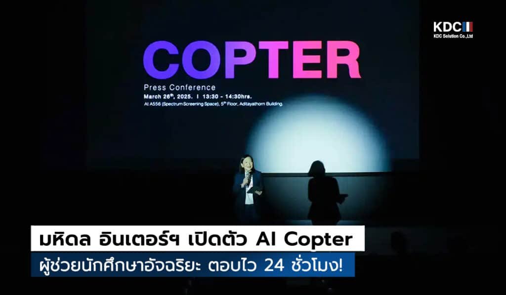 AI Copter ผู้ช่วยนักศึกษา ขยันตอบ 24 ชั่วโมง