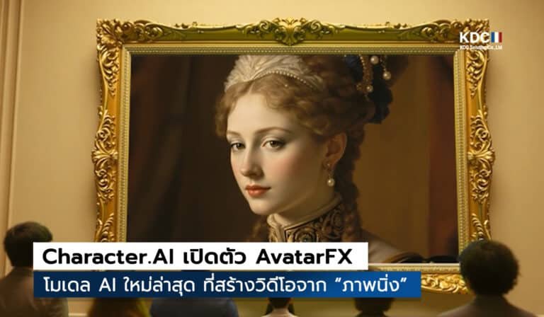 AvatarFX โมเดล AI สร้างวิดีโอจาก “ภาพนิ่ง” 2D-3D ก็ทำได้