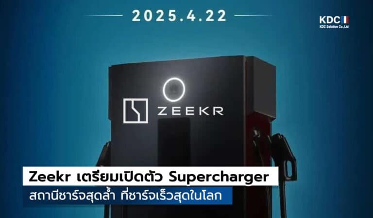 Zeekr ประกาศเปิดตัวสถานีชาร์จเร็วสุดล้ำ 1.2 MW