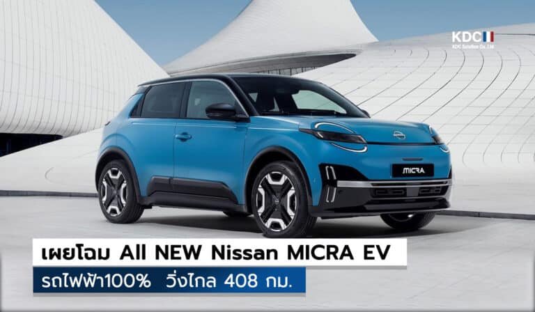 All NEW Nissan MICRA EV รถไฟฟ้า100% วิ่งไกล 408 กม