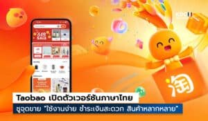 Taobao รุกหนักตลาดไทย เปิดตัวเวอร์ชันภาษาไทย 2025