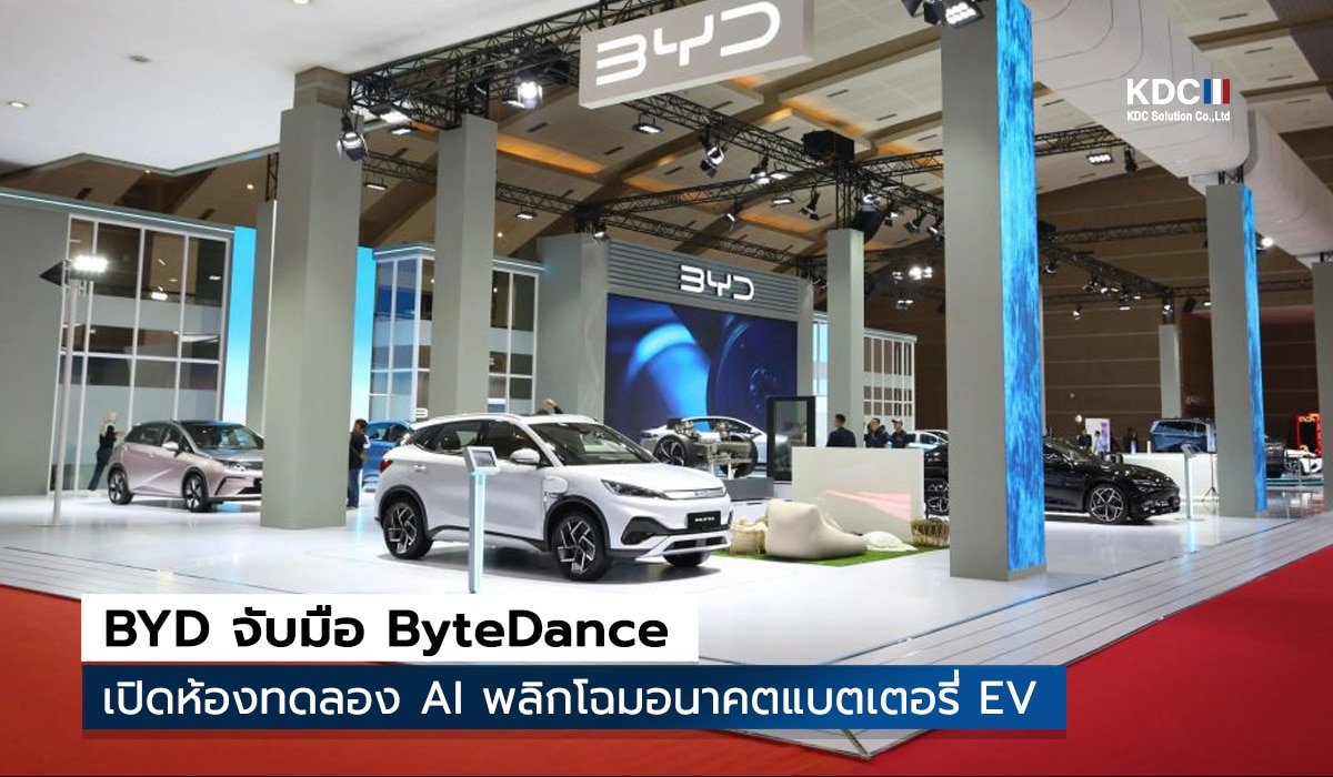 BYD จับมือ ByteDance พลิกโฉมอนาคตแบตเตอรี่ EV ภายในปี 2030