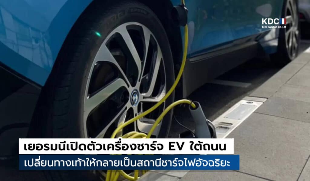 Curb Charger เครื่องชาร์จ EV ใต้ถนนที่ประเทศเยอรมนี 2025
