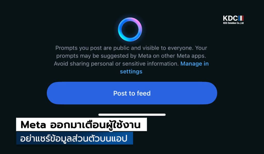 Meta AI เตือนผู้ใช้งาน อย่าแชร์ข้อมูลส่วนตัวบนแอป 2025