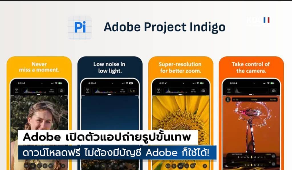 Project Indigo แอปถ่ายรูปขั้นเทพจาก Adobe ดาวน์โหลดฟรี 2025