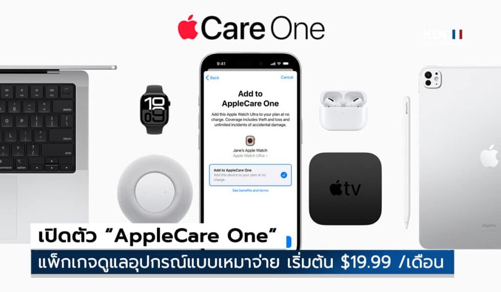 AppleCare One แพ็กเกจดูแลอุปกรณ์ เริ่มต้น $19.99 /เดือน