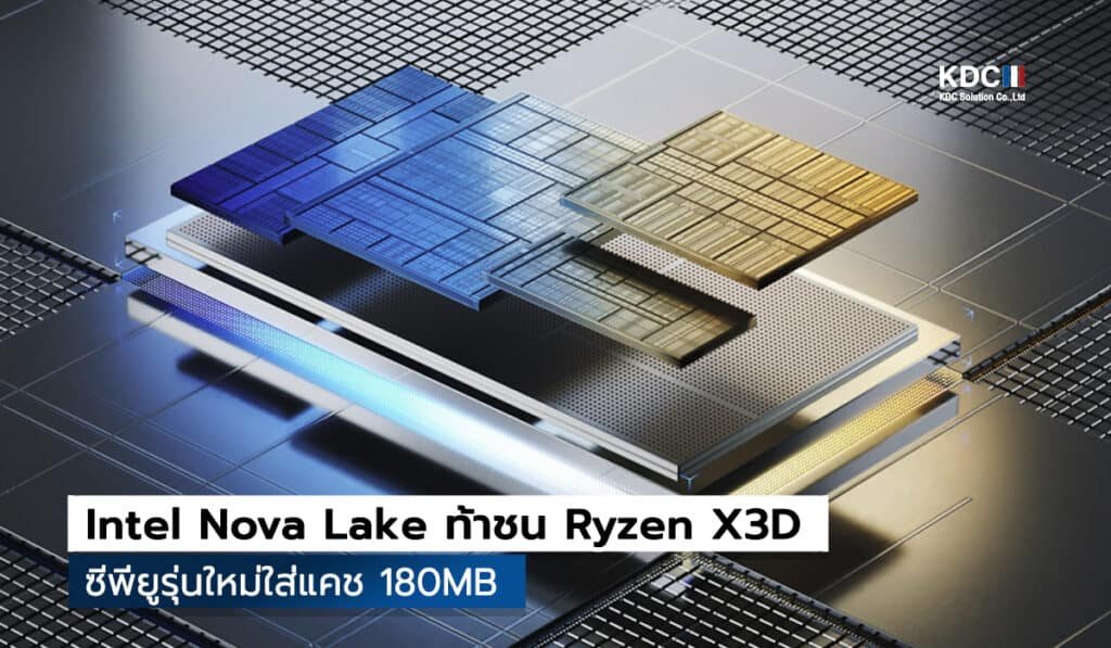 Intel Nova Lake ท้าชน Ryzen X3D ซีพียูรุ่นใหม่ใส่แคช 180MB