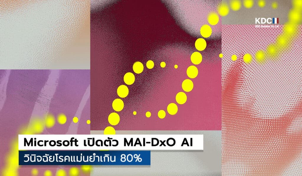 Microsoft AI เปิดตัว MAI-DxO AI วินิจฉัยโรคแม่นยำเกิน 80%