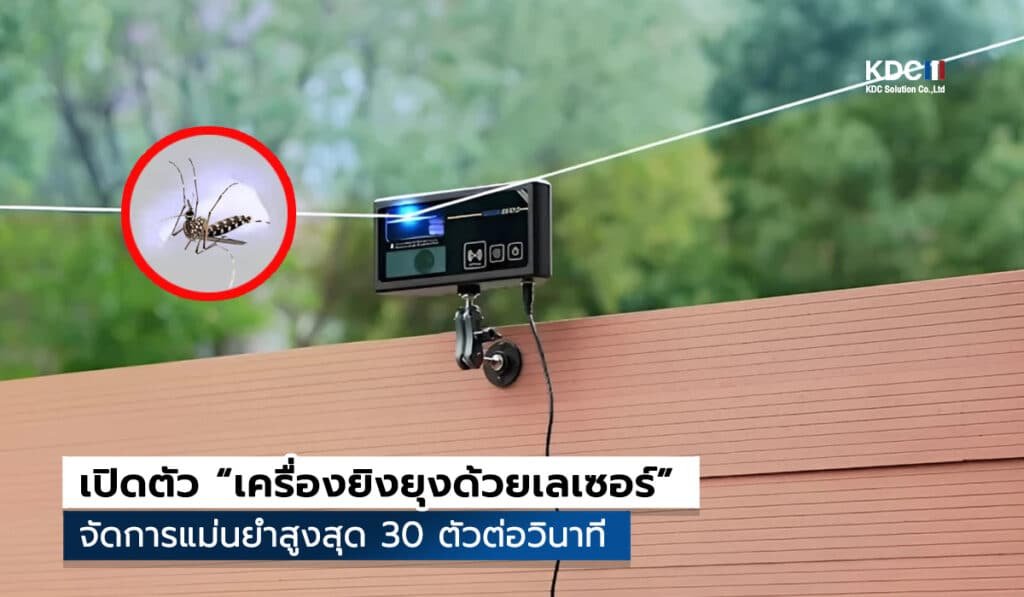 Photon Matrix เปิดตัวเครื่องยิงยุงจัดการแม่นยำ 30 ตัวต่อวิ