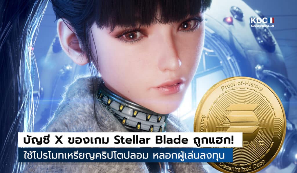 บัญชี X ของเกม Stellar Blade ถูกแฮก โปรโมทเหรียญคริปโตปลอม 2