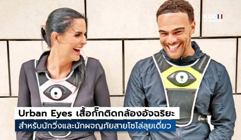Urban Eyes เสื้อกั๊กติดกล้องอัจฉริยะ สำหรับนักวิ่งเดี่ยว2025