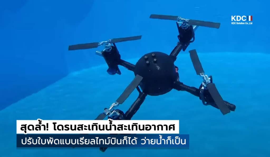 amphibious drone โดรนสะเทินน้ำสะเทินอากาศ ทำงาน 2 ระบบ