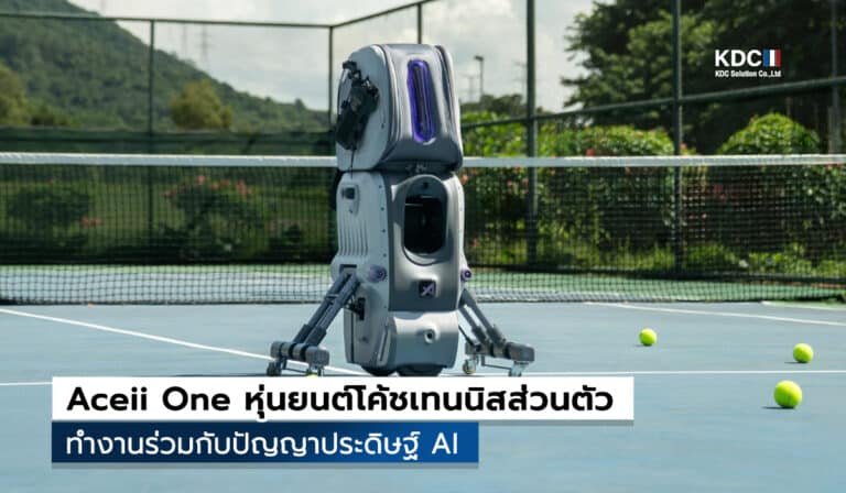 Aceii One หุ่นยนต์โค้ชเทนนิสส่วนตัว ที่ทำงานร่วม AI 2025