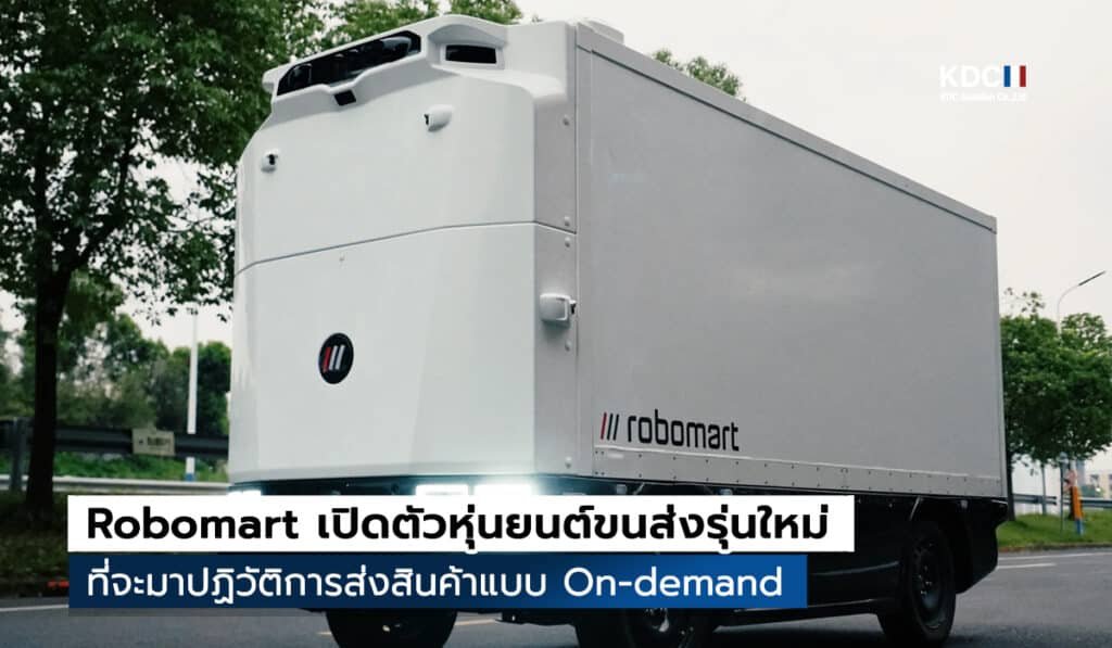 Robomart เปิดตัว “RM5” หุ่นยนต์ขนส่งที่จะมาปฏิวัติการส่ง 68