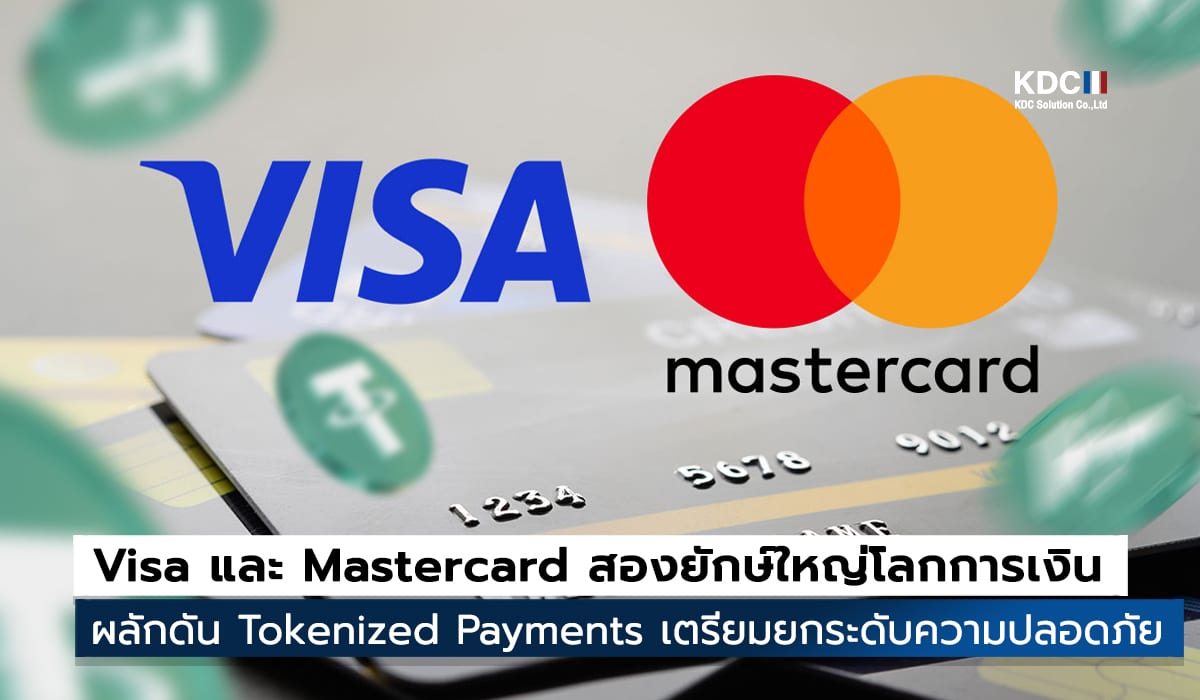 Visa และ Mastercard เร่งผลักดัน Tokenized Payments 2025