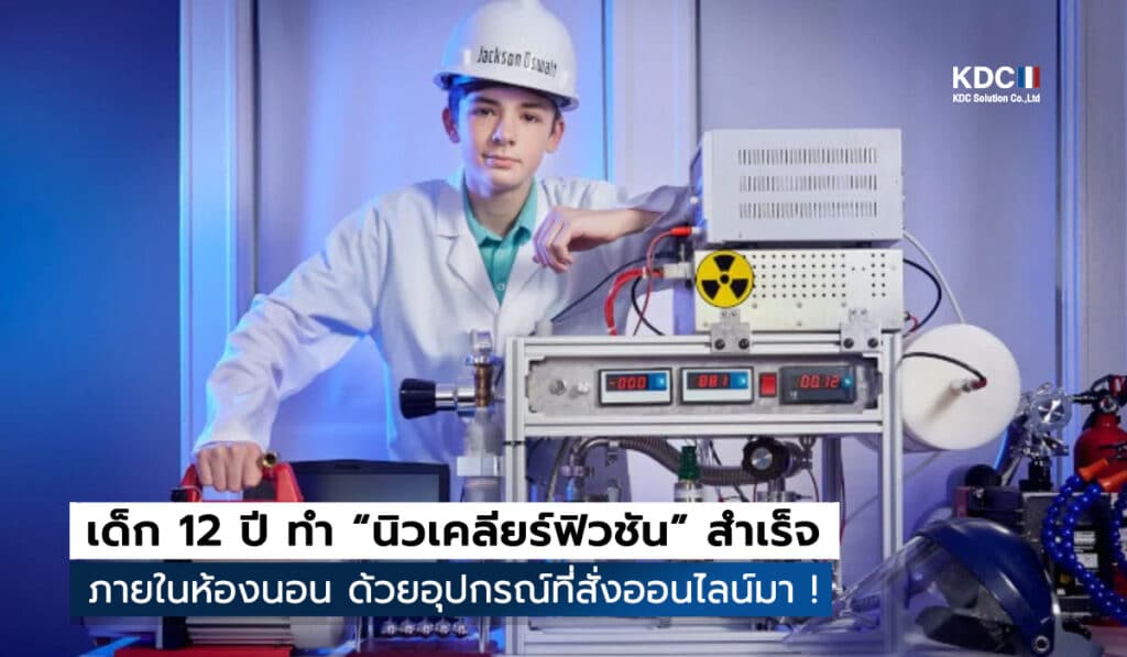 Jackson Oswalt เด็ก 12 ปี ทำนิวเคลียร์ฟิวชันสำเร็จในห้องนอน