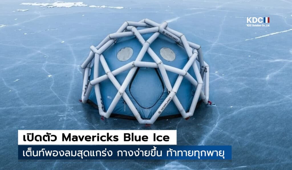 Mavericks Blue Ice เต็นท์สุดพองลมสุดแกร่ง ทนลม 180 กม./ชม.,