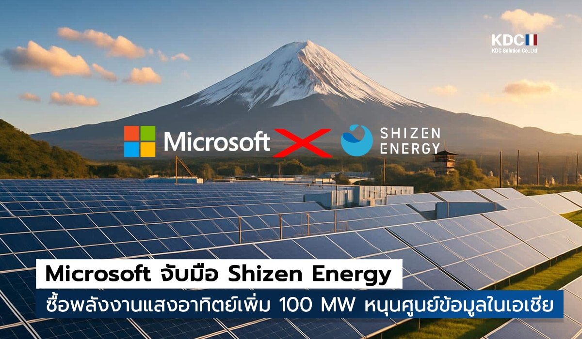 Microsoft จับมือ Shizen Energy ซื้อพลังงานแสงอาทิตย์ 100 MW