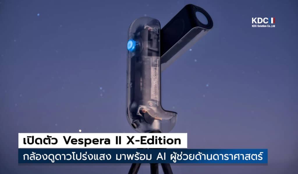 เปิดตัว Vespera II X-Edition กล้องดูดาวโปร่งแสง 2025