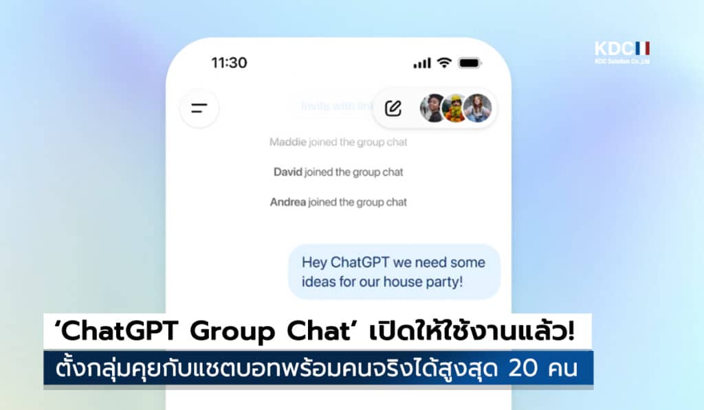 ChatGPT Group Chat คุยกับแชตบอทพร้อมคนจริงได้สูงสุด 20 คน