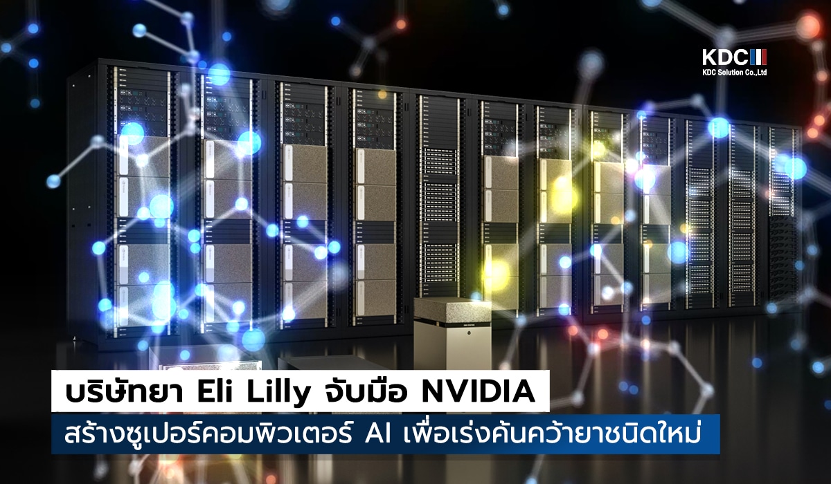 Eli Lilly สร้างซูเปอร์คอมพิวเตอร์ AI เพื่อเร่งค้นคว้ายา 2026