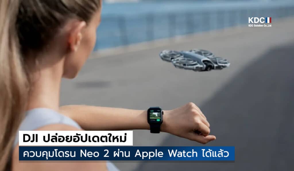 ควบคุมโดรน DJI Neo 2 ผ่าน Apple Watch ได้แล้ว