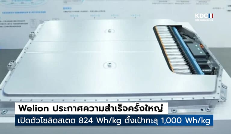 Welion New Energy เปิดตัวโซลิดสเตต 824 Wh/kg