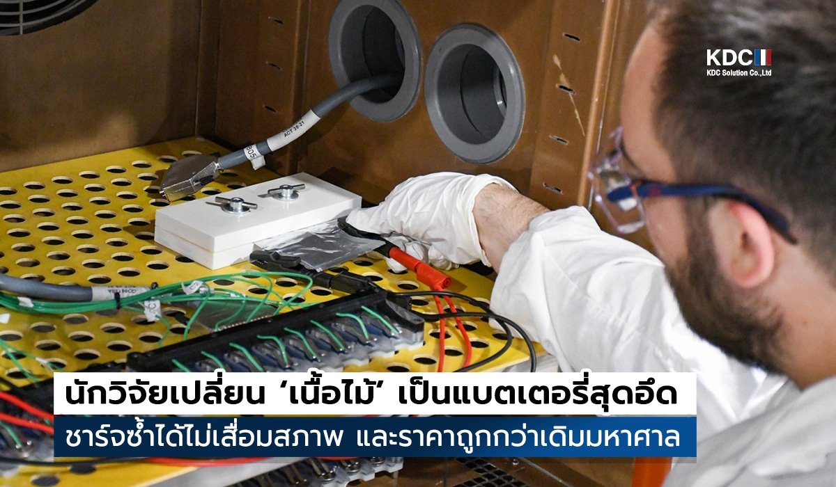 เปลี่ยน ‘Lignin (เนื้อไม้)’ เป็นแบตเตอรี่สุดอึด ชาร์จซ้ำได้1