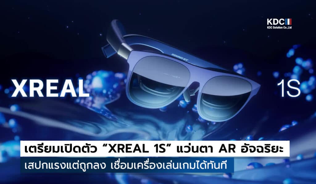 เตรียมเปิดตัว XREAL 1S แว่นตา AR อัจฉริยะ เสปกแรงแต่ถูกลง