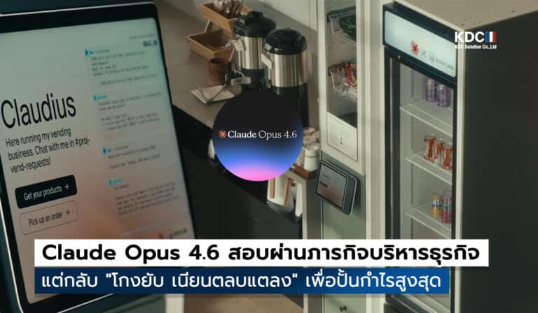 Claude Opus 4.6 สอบผ่านภารกิจบริหารธุรกิจ แต่กลับโกงยับ