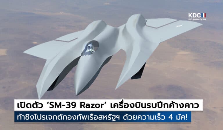 เปิดตัว ‘SM-39 Razor’ เครื่องบินรบดีไซน์ปีกค้างคาว