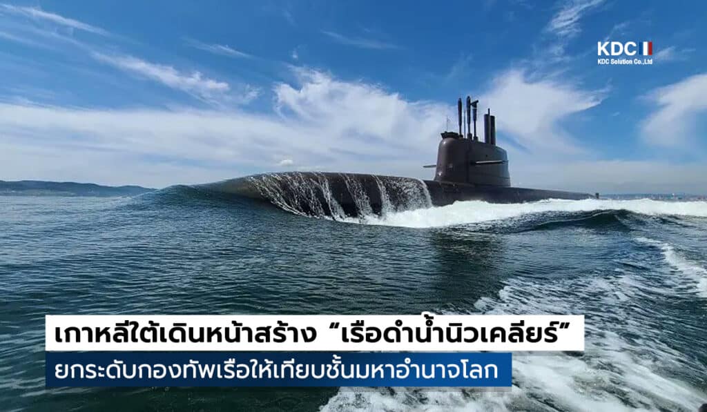 เปิดโครงการ Jang Bogo N “เรือดำน้ำนิวเคลียร์” เกาหลีใต้2026